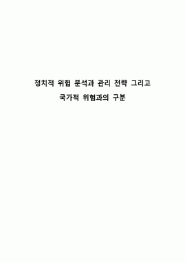 정치적 위험 분석과 관리 전략 그리고 국가적 위험과의 구분-1페이지