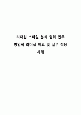 리더십 스타일 분석 권위 민주 방임적 리더십 비교 및 실무 적용 사례-1페이지