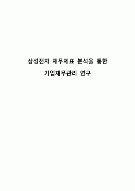 삼성전자 재무제표 분석을 통한 기업재무관리 연구-1페이지