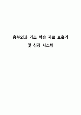 흉부외과 기초 학습 자료 호흡기 및 심장 시스템-1페이지