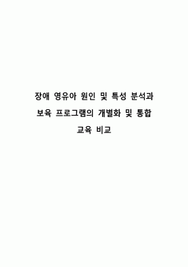 장애 영유아 원인 및 특성 분석과 보육 프로그램의 개별화 및 통합 교육 비교-1페이지