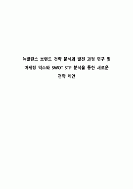 뉴발란스 브랜드 전략 분석과 발전 과정 연구 및 마케팅 믹스와 SWOT STP 분석을 통한 새로운 전략 제안-1페이지
