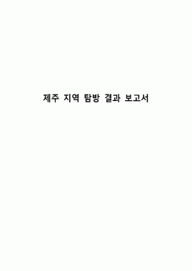 제주 지역 탐방 결과 보고서-1페이지