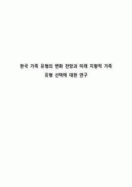 한국 가족 유형의 변화 전망과 미래 지향적 가족 유형 선택에 대한 연구-1페이지