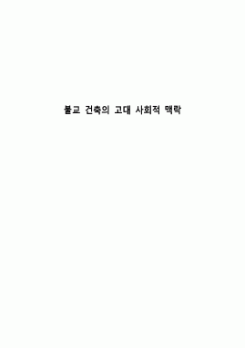 불교 건축의 고대 사회적 맥락-1페이지