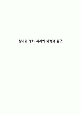 왕가위 영화 세계의 미학적 탐구-1페이지