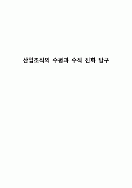 산업조직의 수평과 수직 진화 탐구-1페이지