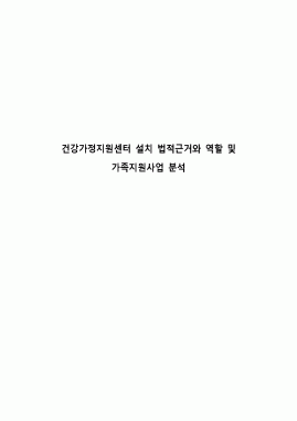 건강가정지원센터 설치 법적근거와 역할 및 가족지원사업 분석-1페이지