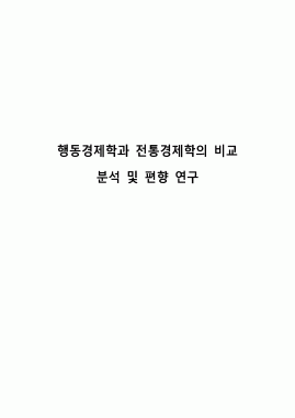 행동경제학과 전통경제학의 비교 분석 및 편향 연구-1페이지