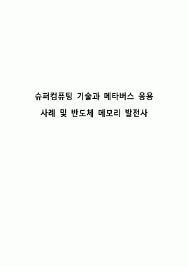 슈퍼컴퓨팅 기술과 메타버스 응용 사례 및 반도체 메모리 발전사-1페이지