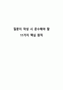 질문지 작성 시 준수해야 할 11가지 핵심 원칙-1페이지