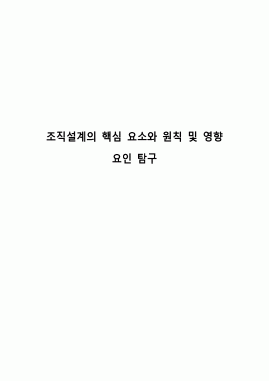 조직설계의 핵심 요소와 원칙 및 영향 요인 탐구-1페이지