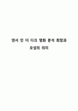 댄서 인 더 다크 영화 분석 희망과 모성의 의미-1페이지