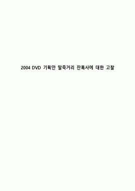 2004 DVD 기획안 말죽거리 잔혹사에 대한 고찰-1페이지
