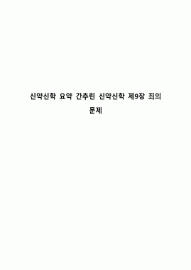 신약신학 요약 간추린 신약신학 제9장 죄의 문제-1페이지