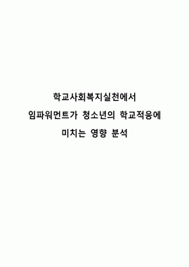 학교사회복지실천에서 임파워먼트가 청소년의 학교적응에 미치는 영향 분석-1페이지