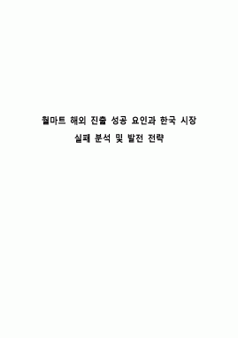 월마트 해외 진출 성공 요인과 한국 시장 실패 분석 및 발전 전략-1페이지