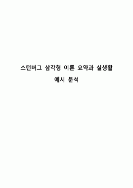 스턴버그 삼각형 이론 요약과 실생활 예시 분석-1페이지