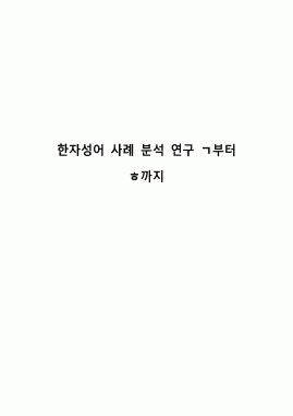 한자성어 사례 분석 연구 ㄱ부터 ㅎ까지-1페이지