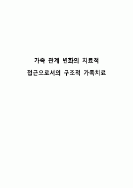 가족 관계 변화의 치료적 접근으로서의 구조적 가족치료-1페이지