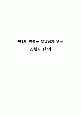 만1세 연령군 발달평가 연구 22년도 1학기-1페이지