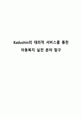 Kadushin의 대리적 서비스를 통한 아동복지 실천 분야 탐구-1페이지