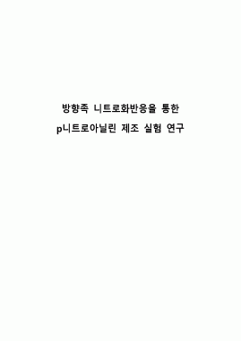 방향족 니트로화반응을 통한 p니트로아닐린 제조 실험 연구-1페이지