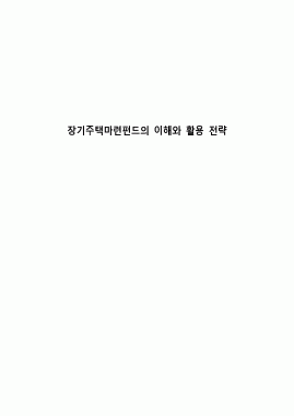 장기주택마련펀드의 이해와 활용 전략-1페이지