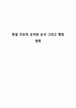 한글 자모의 숫자와 순서 그리고 명칭 변화-1페이지
