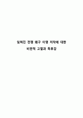 잊혀진 전쟁 왜구 이영 저작에 대한 비판적 고찰과 독후감-1페이지