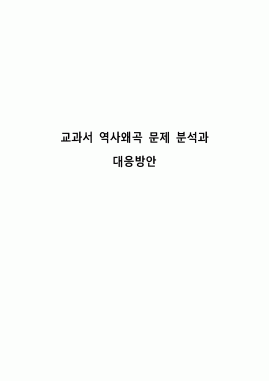 교과서 역사왜곡 문제 분석과 대응방안-1페이지