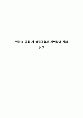 덴마크 파룸 시 행정개혁과 시민참여 사례 연구-1페이지