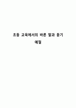 초등 교육에서의 바른 말과 듣기 예절-1페이지