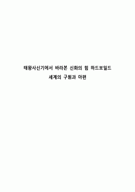 태왕사신기에서 바라본 신화의 힘 하드보일드 세계의 구원과 아편-1페이지