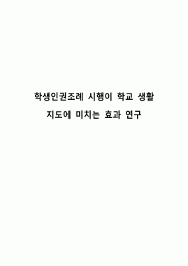 학생인권조례 시행이 학교 생활 지도에 미치는 효과 연구-1페이지
