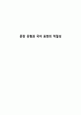 문장 유형과 국어 표현의 적절성-1페이지
