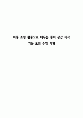 아동 조형 활동으로 배우는 종이 장갑 제작 겨울 모의 수업 계획-1페이지