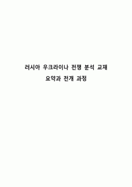 러시아 우크라이나 전쟁 분석 교재 요약과 전개 과정-1페이지