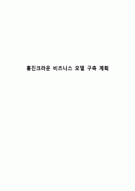 홍진크라운 비즈니스 모델 구축 계획-1페이지
