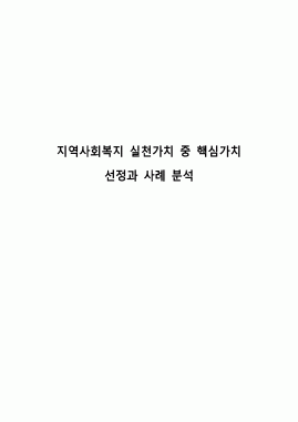 지역사회복지 실천가치 중 핵심가치 선정과 사례 분석-1페이지