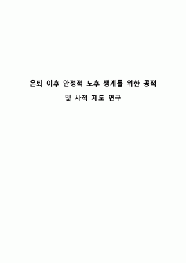 은퇴 이후 안정적 노후 생계를 위한 공적 및 사적 제도 연구-1페이지