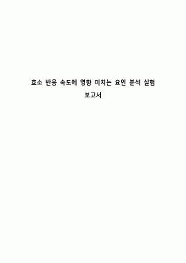 효소 반응 속도에 영향 미치는 요인 분석 실험 보고서-1페이지