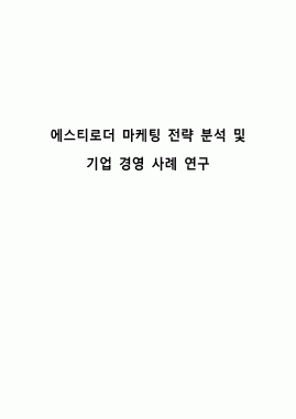 에스티로더 마케팅 전략 분석 및 기업 경영 사례 연구-1페이지