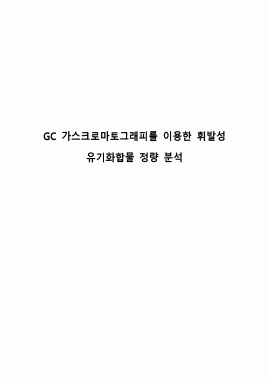 GC 가스크로마토그래피를 이용한 휘발성 유기화합물 정량 분석-1페이지