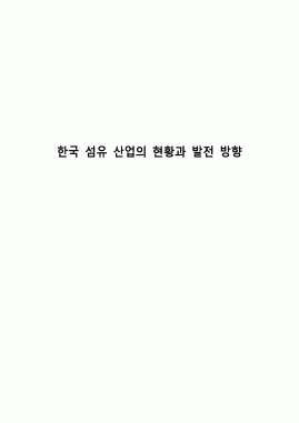 한국 섬유 산업의 현황과 발전 방향-1페이지