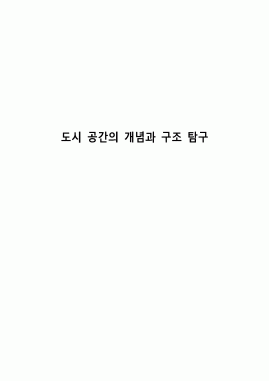 도시 공간의 개념과 구조 탐구-1페이지