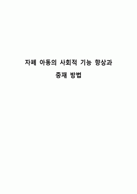 자폐 아동의 사회적 기능 향상과 중재 방법-1페이지