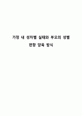 가정 내 성차별 실태와 부모의 성별 편향 양육 방식-1페이지