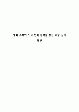 영화 슈렉의 도식 변화 분석을 통한 대중 심리 연구-1페이지