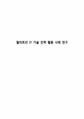 월마트의 IT 기술 전략 활용 사례 연구-1페이지
